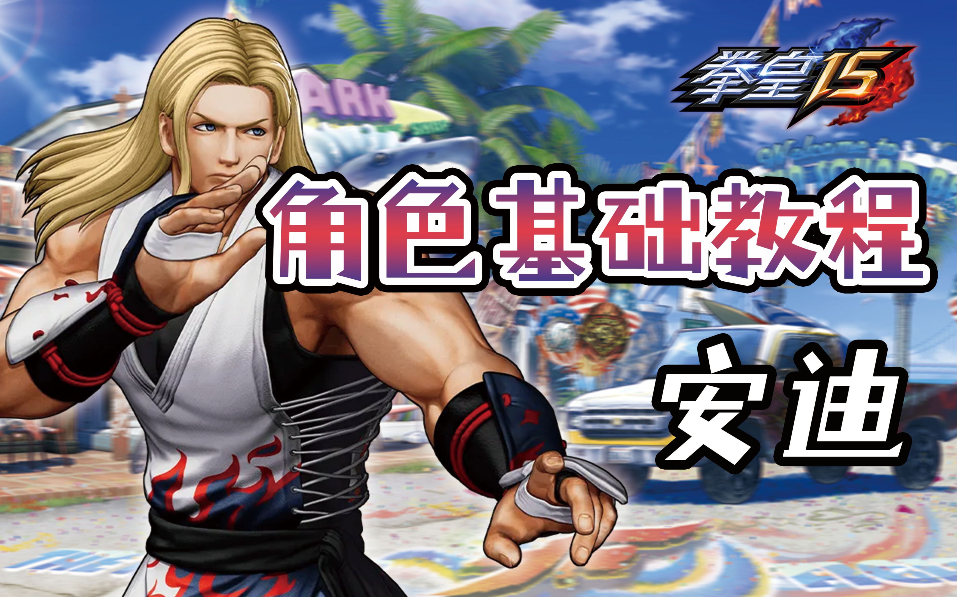 【拳皇15角色基础教程】第七期:安迪·博加德_拳皇