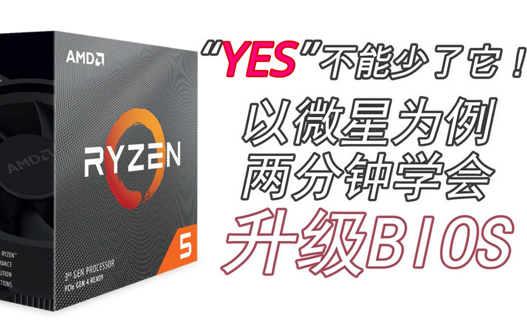 “AMD YES”不能少了它!两分钟教你学会升级主板BIOS