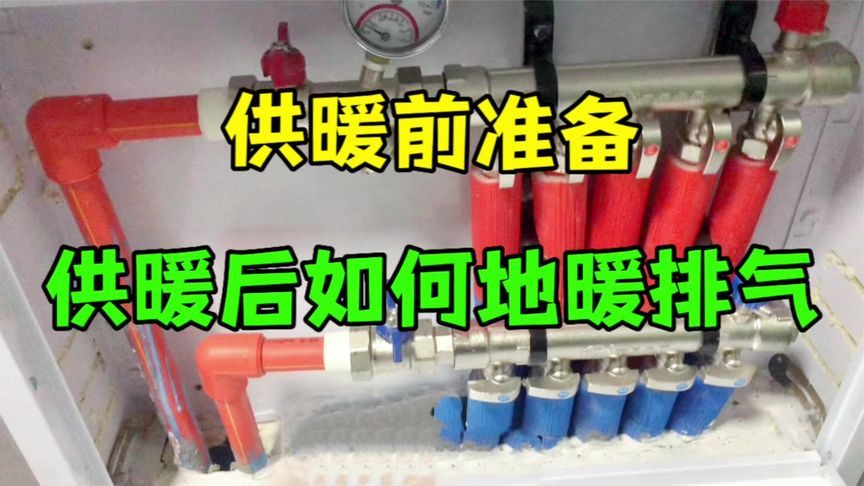 供暖之前需要做哪些准备以及供暖后应该如何给地暖排气?简单易学