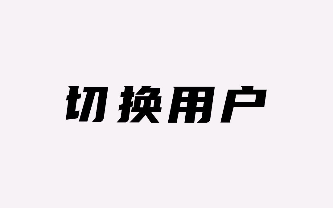 实操手册-切换用户