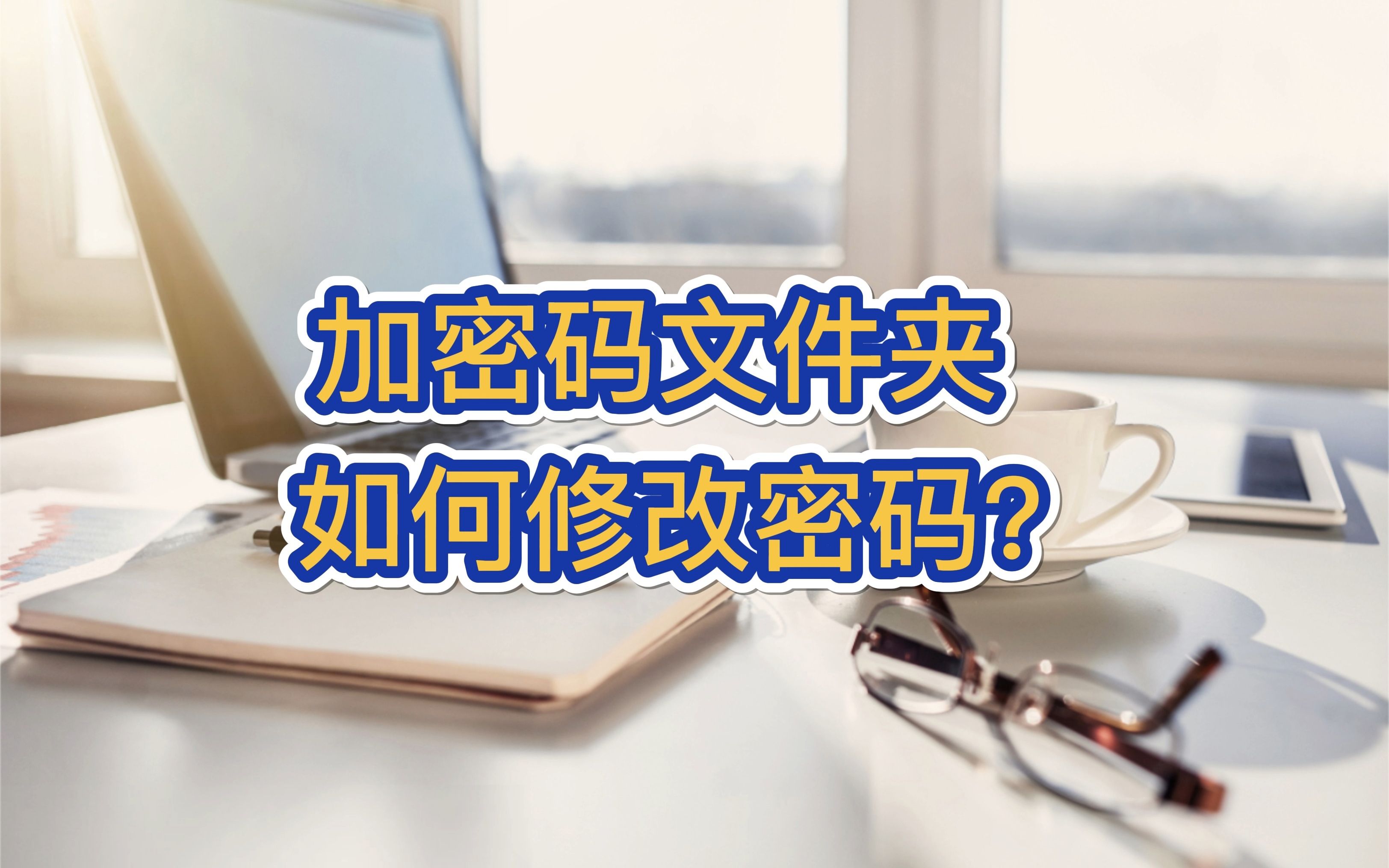 加密码文件夹如何修改密码?「文件夹保护3000」