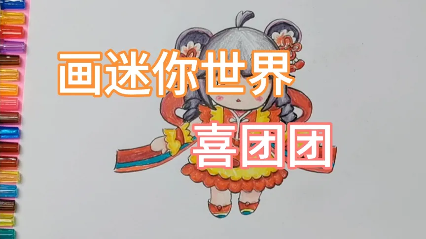 彩铅简笔画,卡通画迷你世界春节新皮肤喜团团,善良可爱萌萌哒