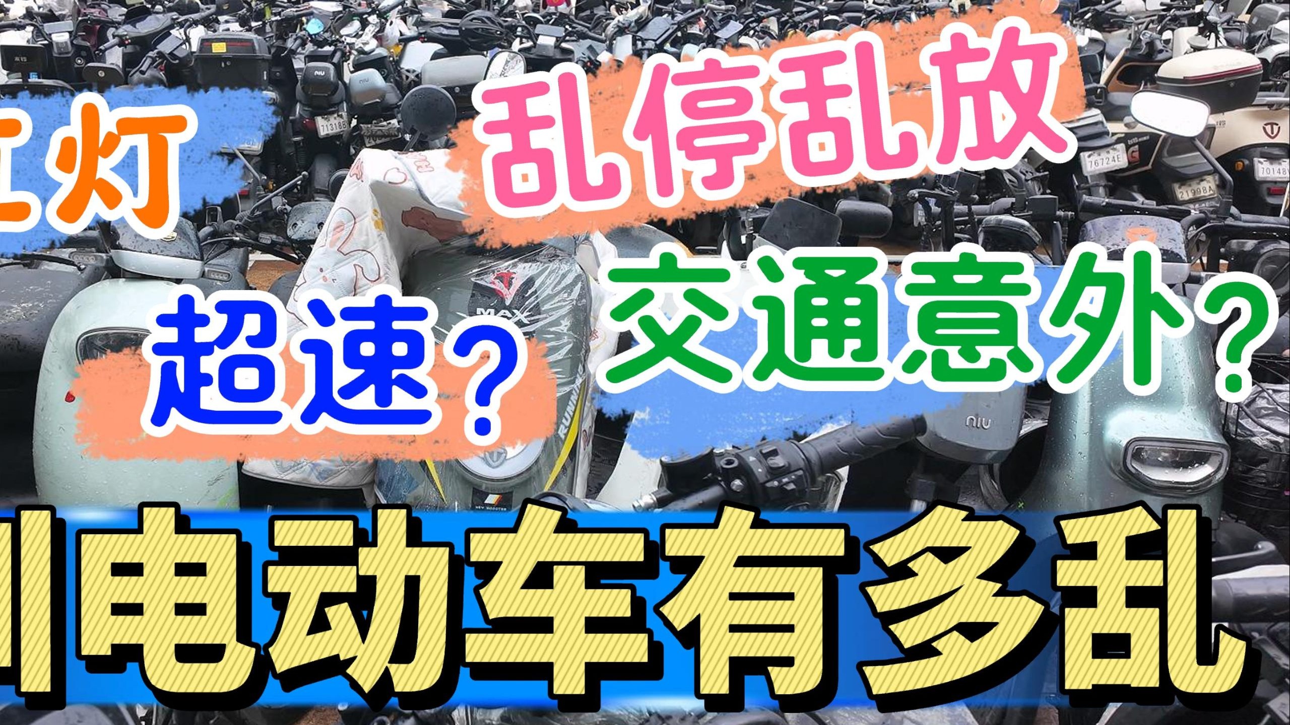 深圳电动车有多乱 冲红灯 超速 乱停乱放 交通意外