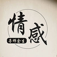 余生情感导师 