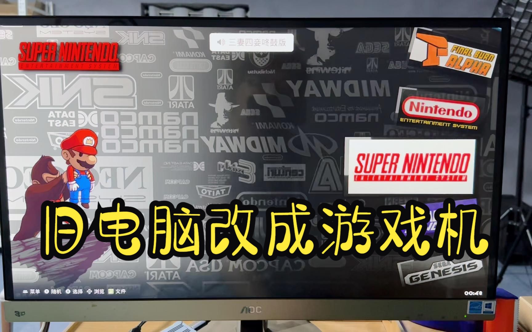 家里不用的笔记本或者电脑 十几分钟改成复古游戏机 几千个游戏压根...