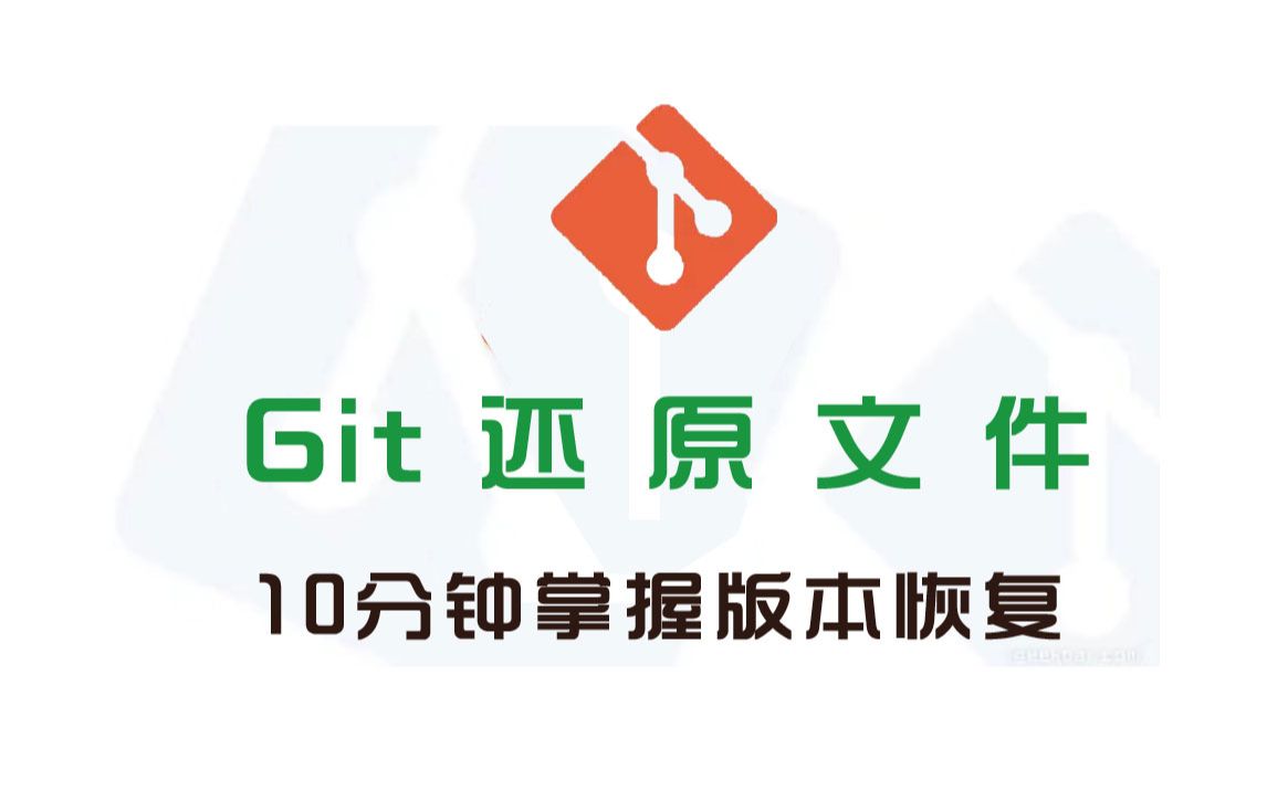 git还原文件到指定版本,git恢复误删文件,git-checkout,2023年git基础...