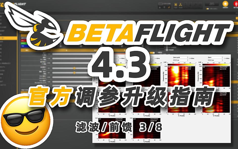 【Betaflight 4.3 教程】颠覆你对穿越机滤波认知 解决90%发热和洗桨...