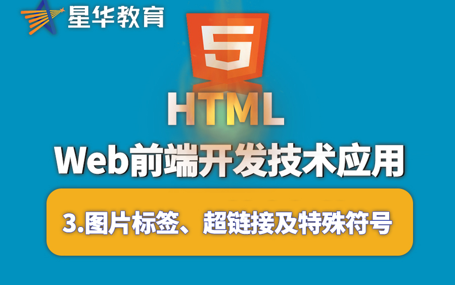 Web前端零基础入门HTML5基础教学视频/3.图片标签、超链接及特殊...