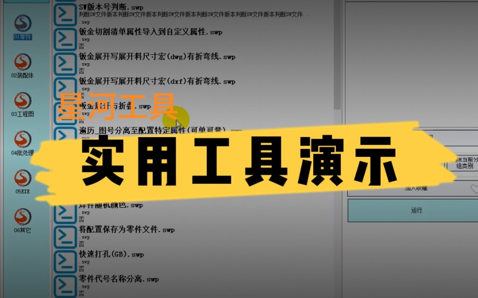 SolidWors设计工具,快速设计辅助工具#星河工具#宏#二次开发#...