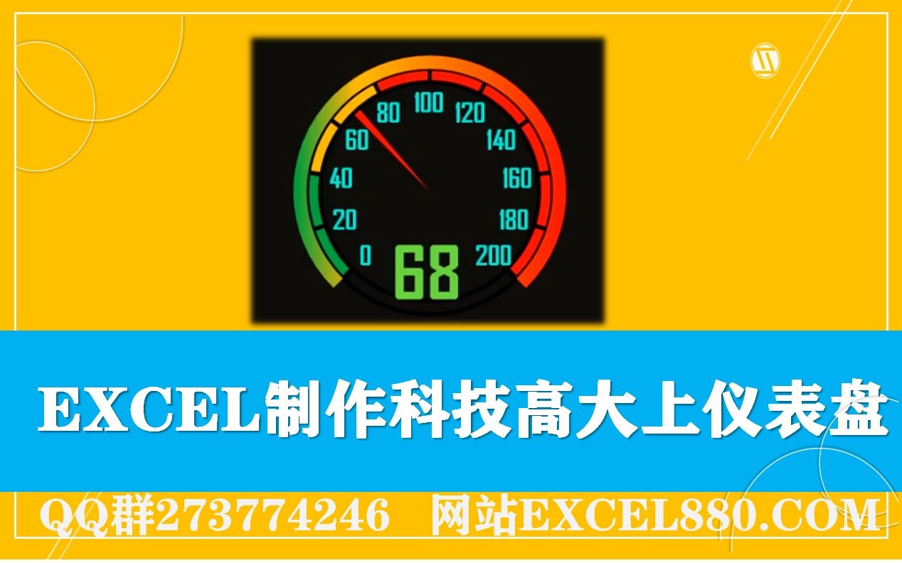 在EXCEL中制作充满科技感的高大上仪表盘 全网最详细的视频教程 ...