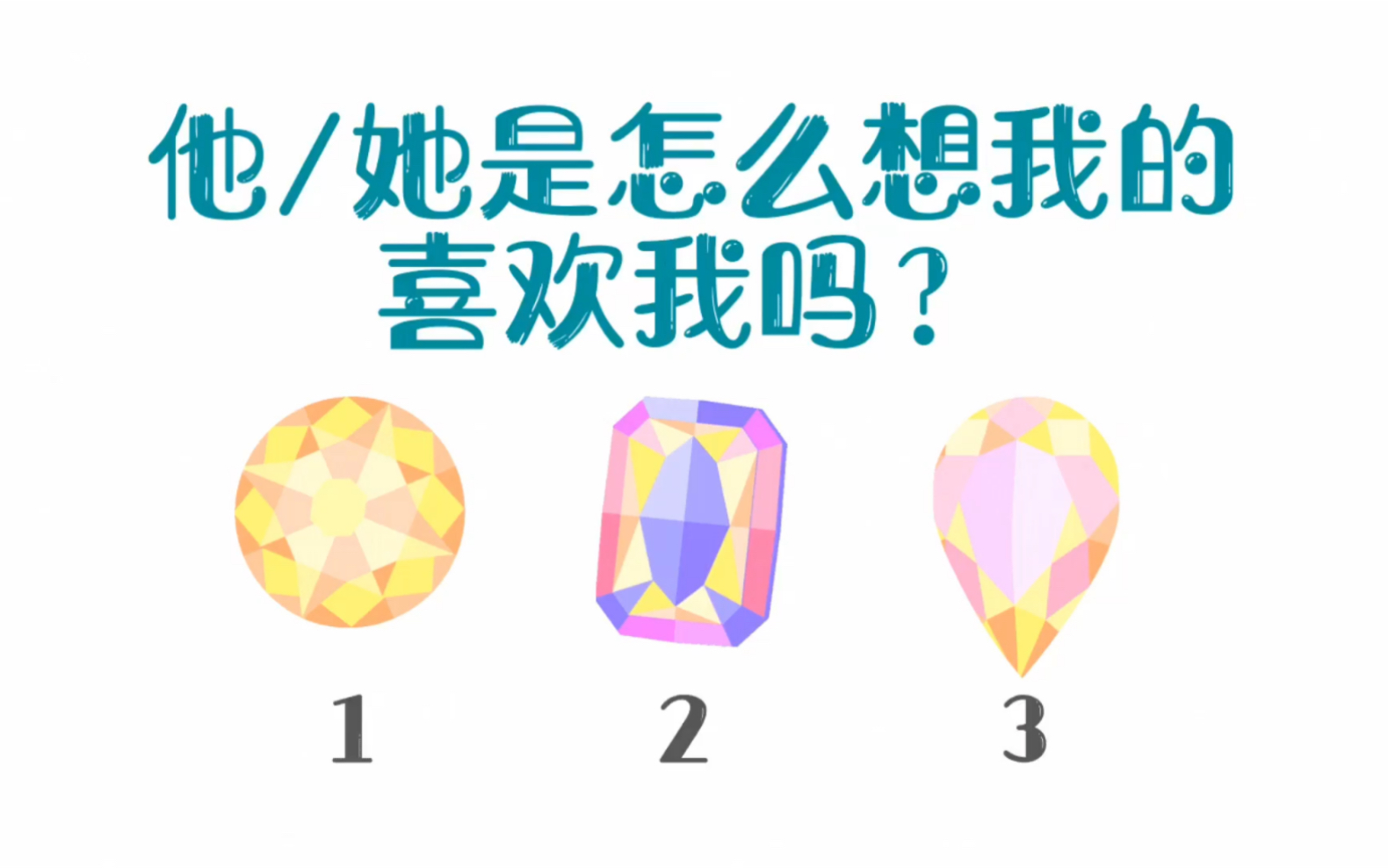 情感|塔罗|大众占卜:他/她是怎么想我的,喜欢我么?(不限时间)