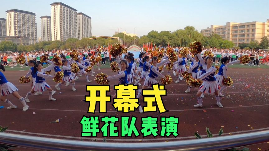 锦城四中第18届校运会开幕式鲜花队表演