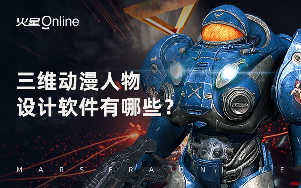 三维动漫人物设计软件有哪些?