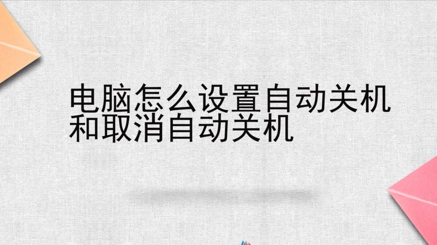 电脑怎么设置自动关机和取消自动关机