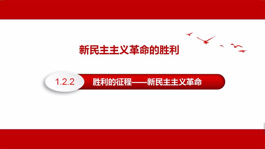 新教材高中政治必修一2.1.2《新民主主义革命》