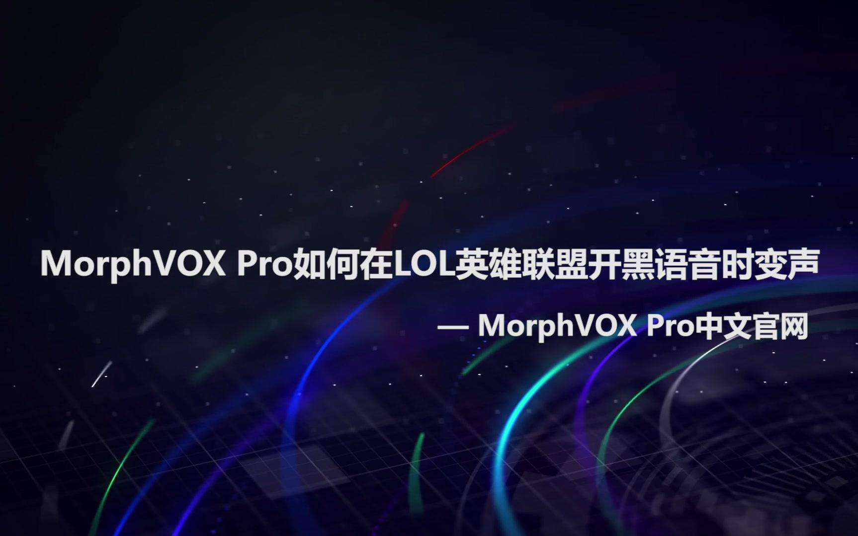 LOL变声器怎么用?英雄联盟开黑如何变声?变声器变萌妹子女神音的...