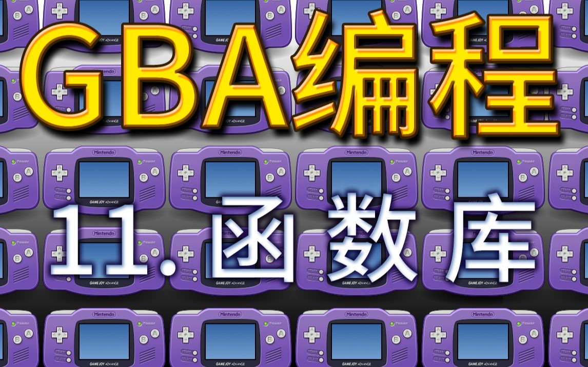 GBA编程11函数库