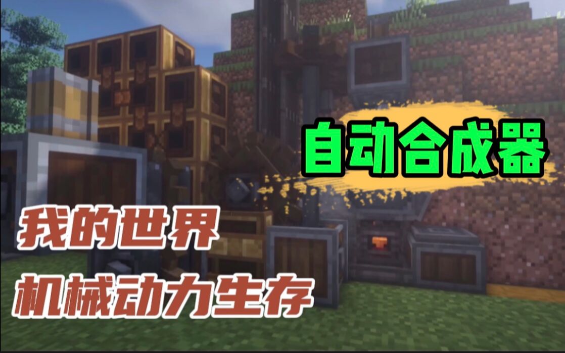 我的世界机械动力生存【29】,动力合成器_单机游戏热门视频