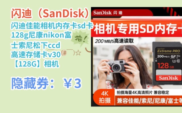 [JD隐藏券] 闪迪佳能相机内存卡sd卡128g尼康nikon富士索尼松下ccd ...