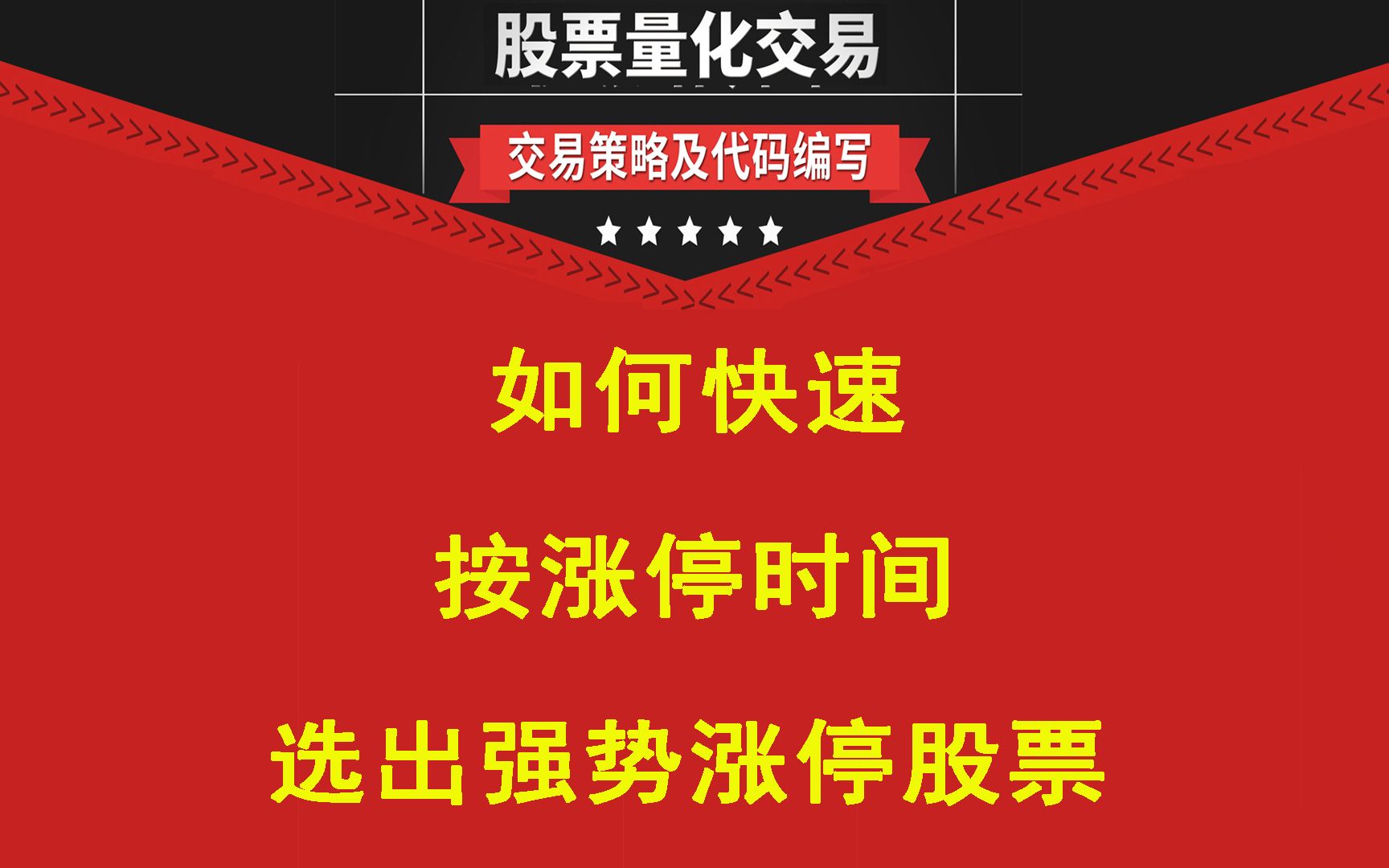 如何快速按分时图涨停时间选出强势涨停的股票
