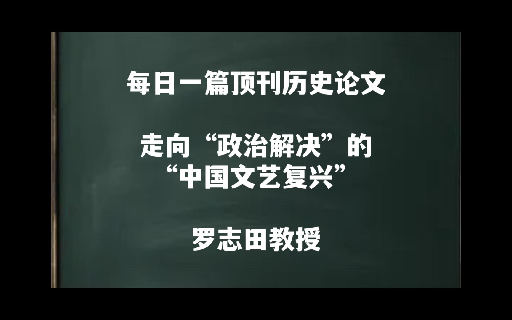 每日一篇|走向“政治解决”的“中国文艺复兴”——罗志田教授