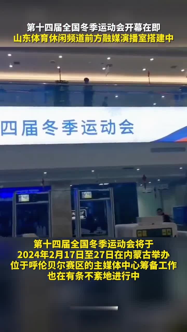 第十四届全国冬运会二月开幕 ,山东体育休闲频道前方融媒演播室搭建...