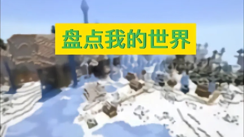 盘点我的世界生存种子
