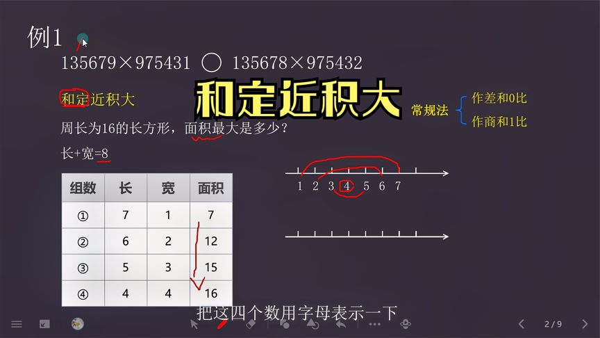 (二)比大小|和定近积大
