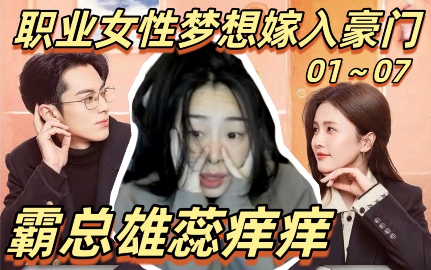 【以爱为营】01~07解说 霸总雄蕊痒痒的?大秀尴尬英文 职业女性梦想...