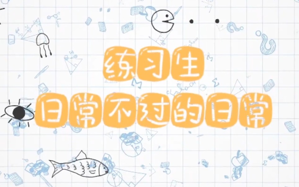 【TF家族³】《练习生日常不过的日常》(合集)