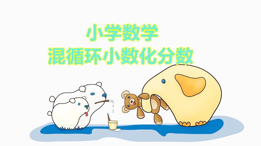 小学数学混循环小数化分数