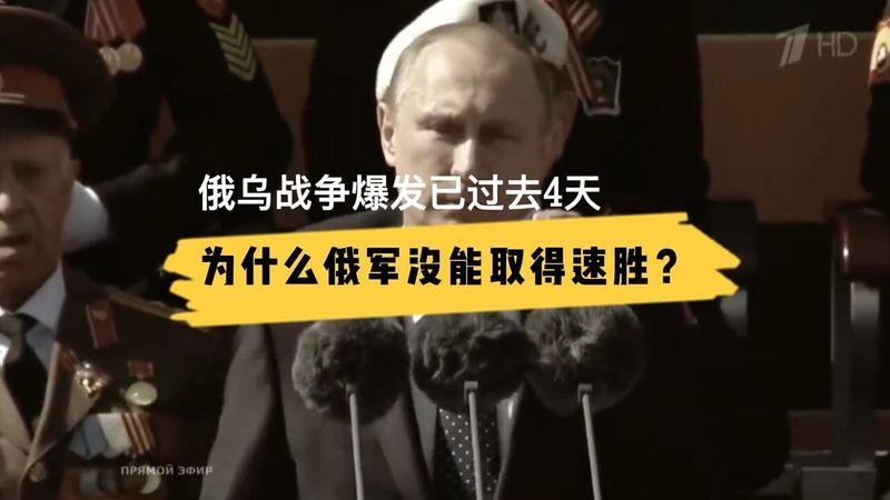 俄乌战争爆发已过去4天,为什么俄军没能取得速胜