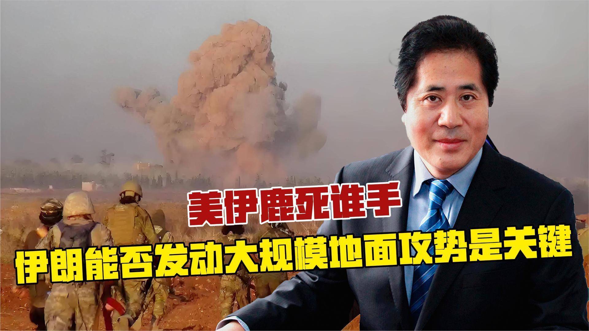 美伊鹿死谁手,伊朗能否发动大规模地面攻势是关键