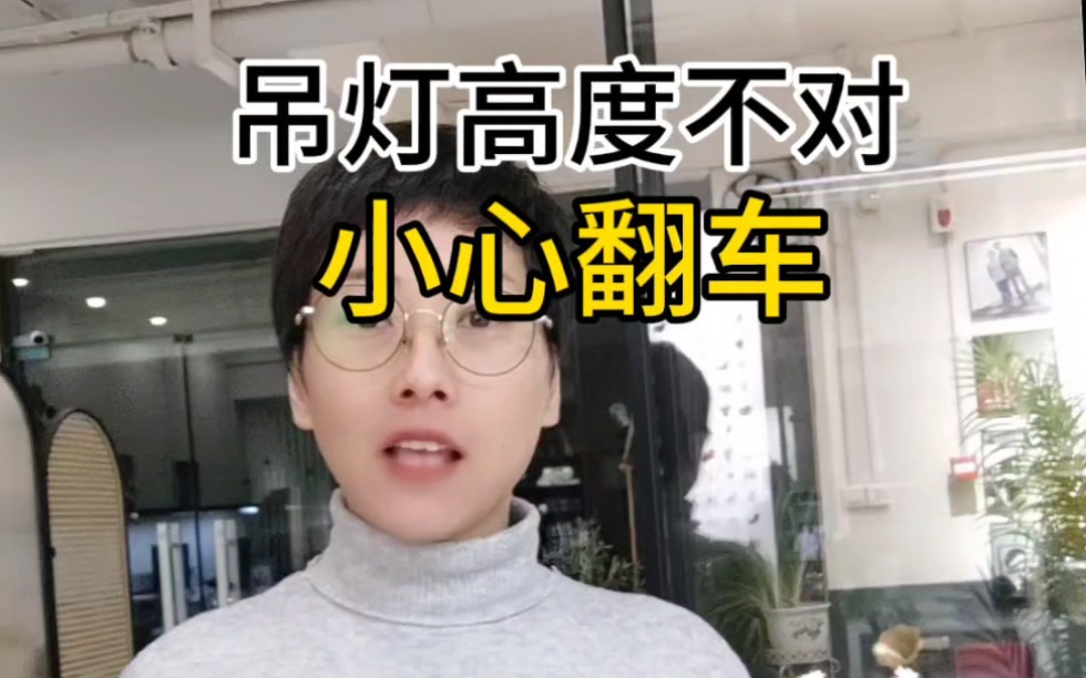吊灯高度不对,小心翻车