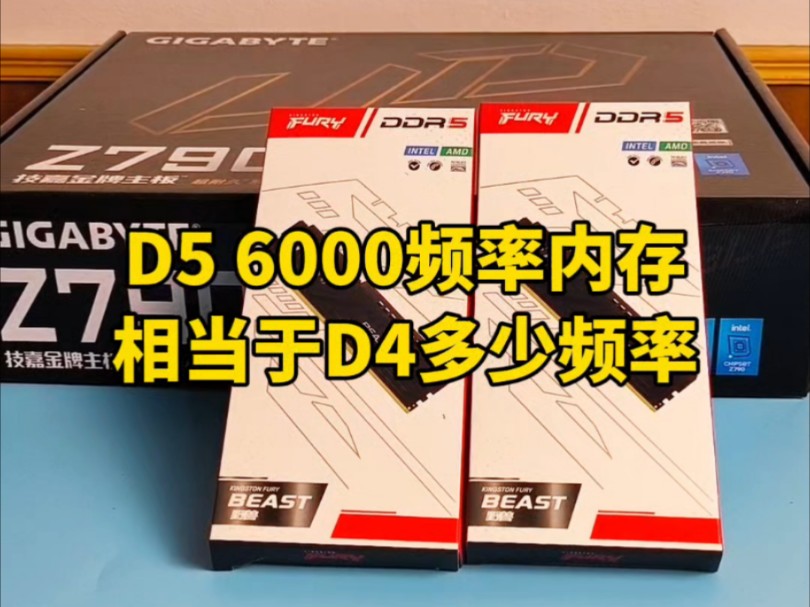DDR5 6000MHZ内存条相当于DDR4多少频率?