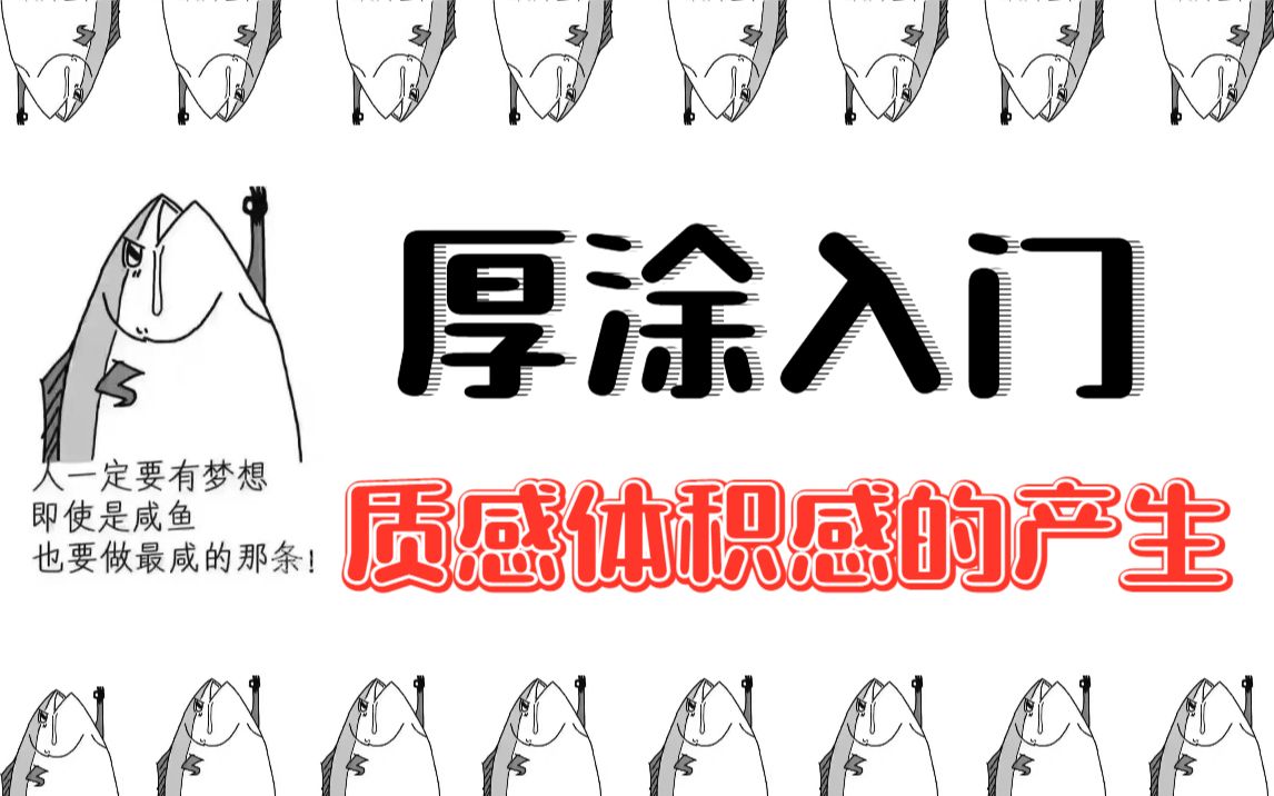 【PS绘画厚涂合集教程】萌新学厚涂必须要了解的知识,质感体积感是...