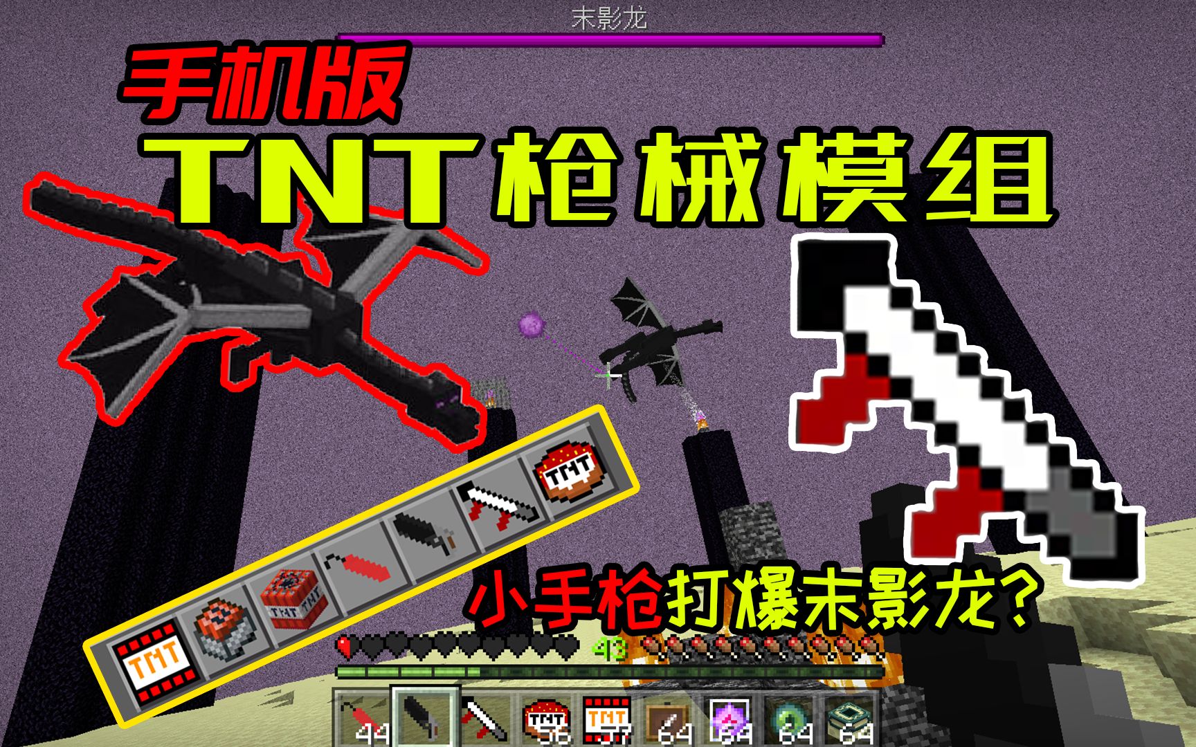 我的世界:手机版TNT枪械模组介绍,解放末地!