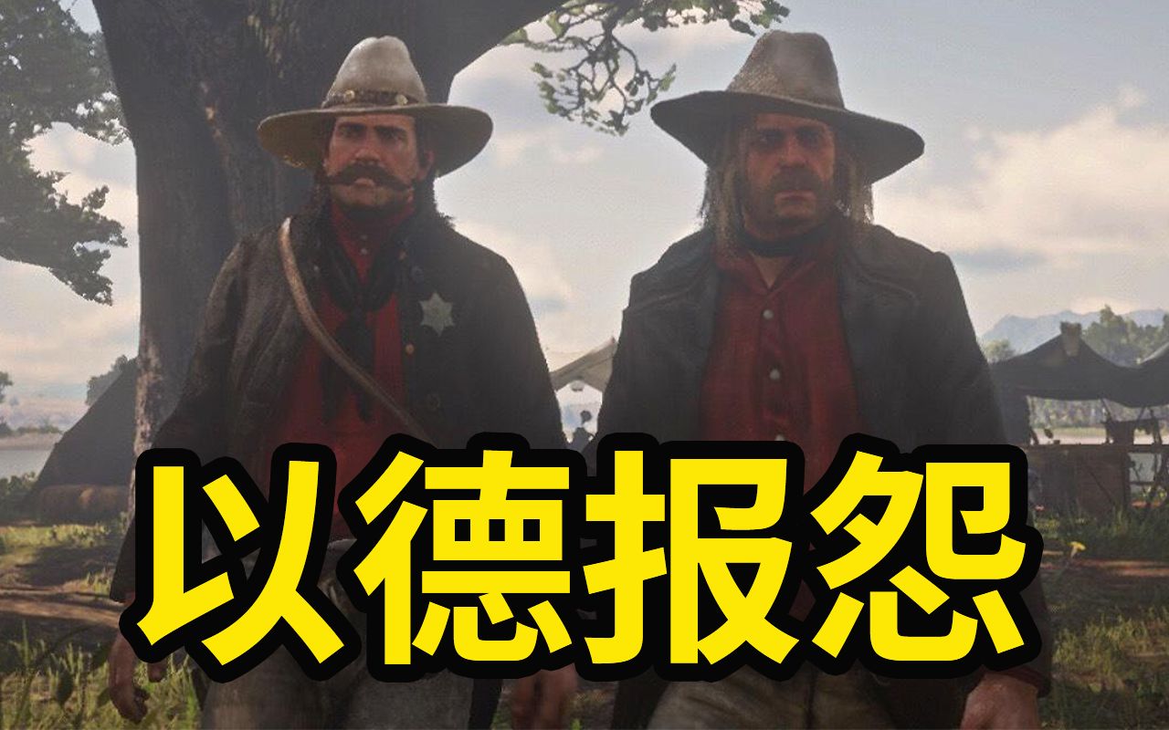 【荒野大镖客2】改变剧情?救迈卡的正确方法!_荒野大镖客2