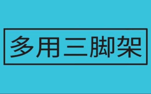 手机支架 相机支架 云台支架 稳定器支架 自制多用三脚架