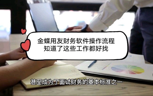 金蝶用友财务软件操作流程,学会了面试被问起我也不怕了