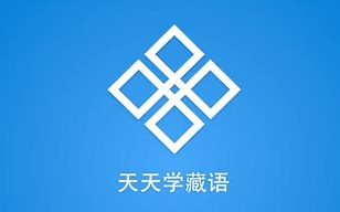 天天学藏语【搬运】