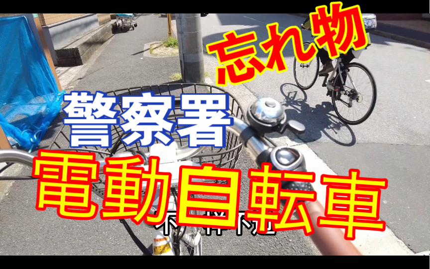 骑电动共享单车去警察去认领丢失物品,社畜休日流水账