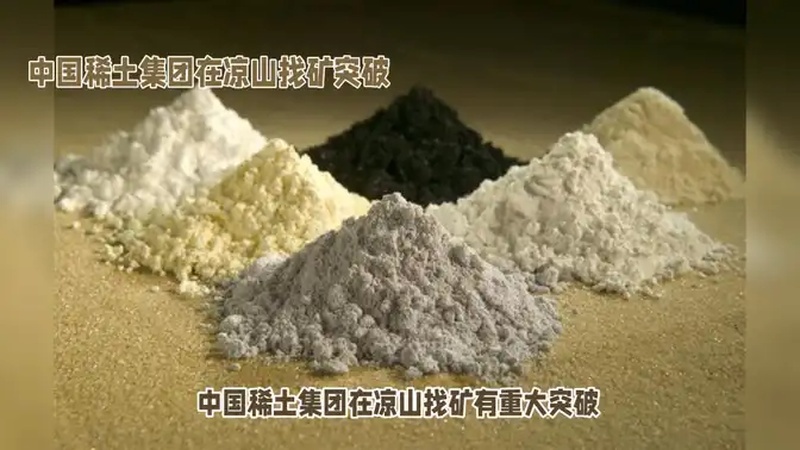 中国稀土集团在凉山找矿突破