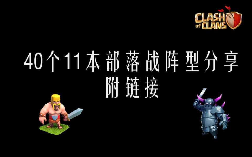 『部落冲突』40个11本阵型分享 简介附链接(搬运)