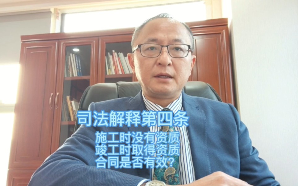 司法解释第四条,施工时没有资质,竣工时取得资质,合同有效。