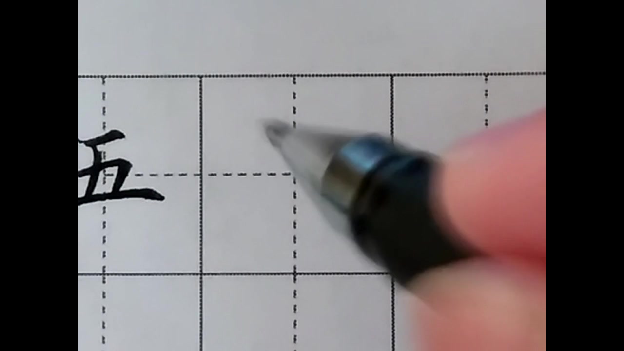 【中性笔每日一字】47、五
