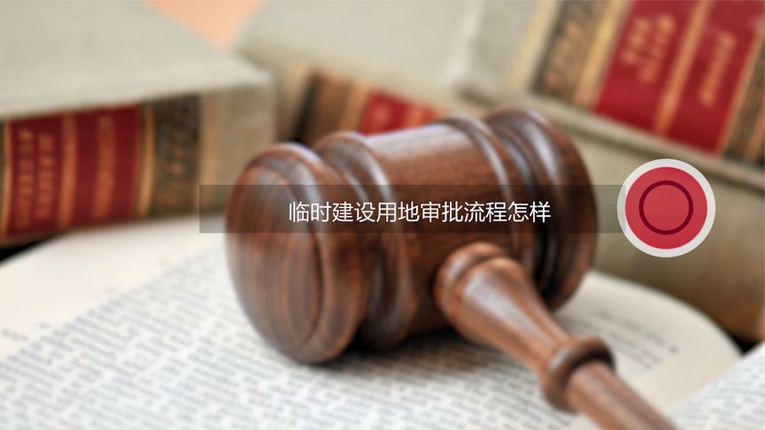 临时建设用地审批流程怎样