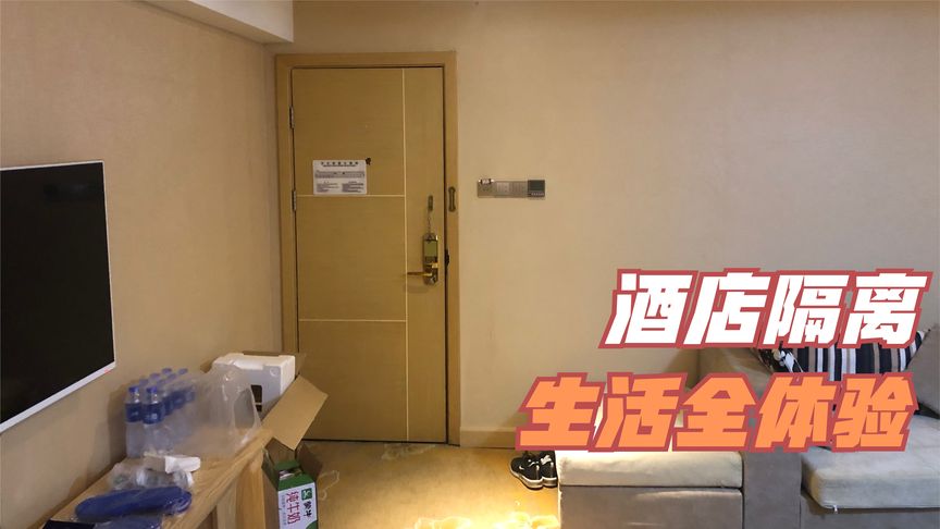 回国隔离,酒店里的一天都是怎么过得,带你看看隔离生活