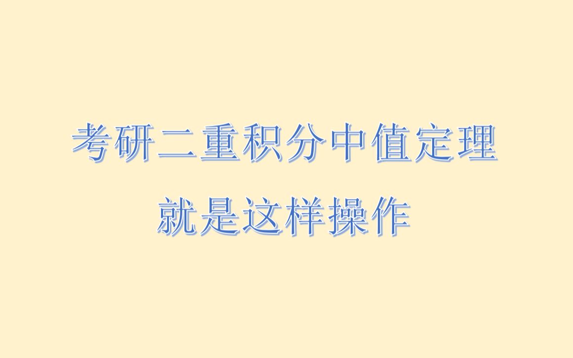 新增的考点“二重积分中值定理”这样来