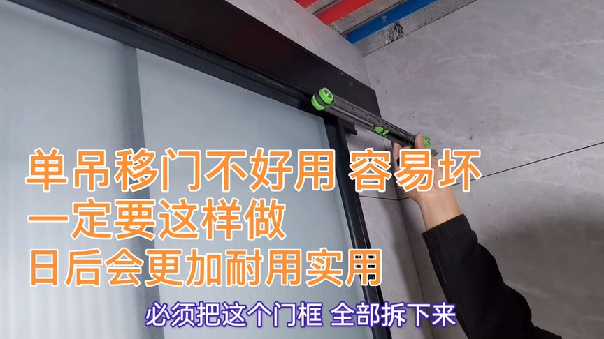 单吊移门安装好,没想到会出现这种情况,要想日后实用,就要这样